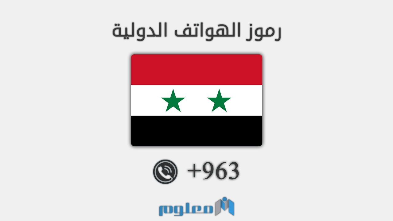963 مفتاح اي دولة – +963 – 00963 رمز اي بلد - شبكة معلوم