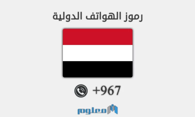 967 مفتاح اي دولة - +967 - 00967 رمز اي بلد - شبكة معلوم