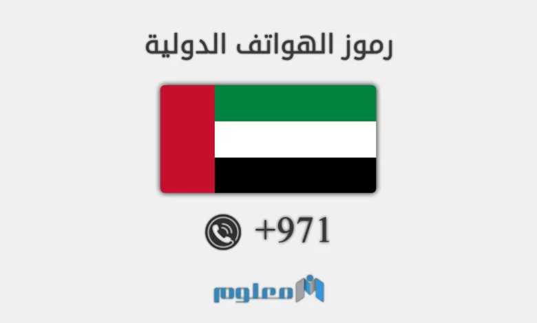 971 مفتاح اي دولة - +971 - 00971 رمز اي بلد - شبكة معلوم