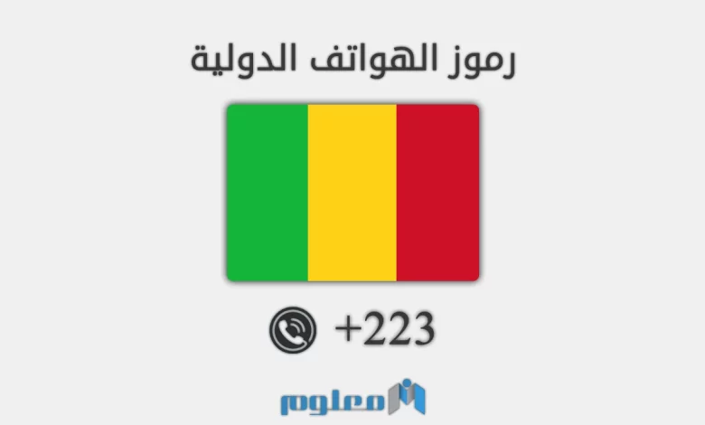 223 مفتاح اي دولة – +223 – 00223 رمز اي بلد - شبكة معلوم