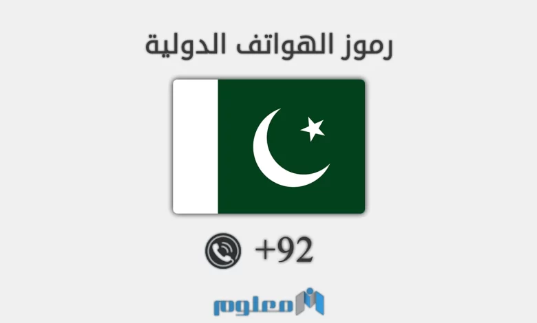 92 مفتاح اي دولة – +92 – 0092 رمز اي بلد - شبكة معلوم