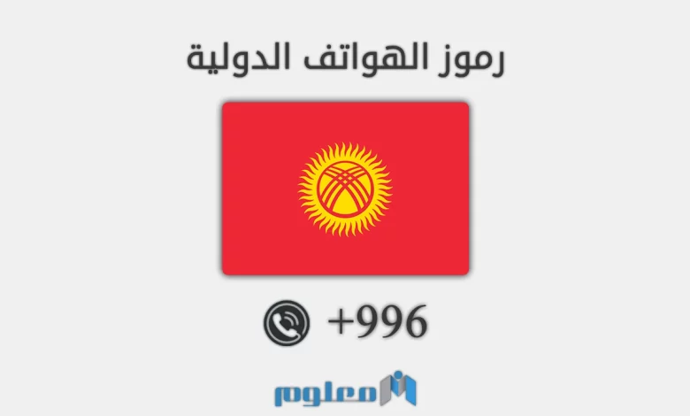 996 مفتاح اي دولة – +996 – 00996 رمز اي بلد - شبكة معلوم